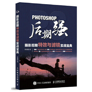 Photoshop后期强:摄影后期特效与滤镜实战宝典