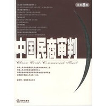 中国民商审判(2005年 集 总第8集)
