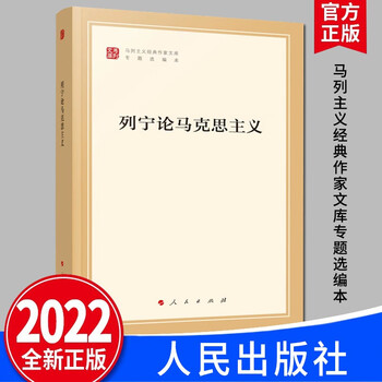 马列主义经典作家文库专题选编本：列宁论马克思主义（2022新版）人民出版社