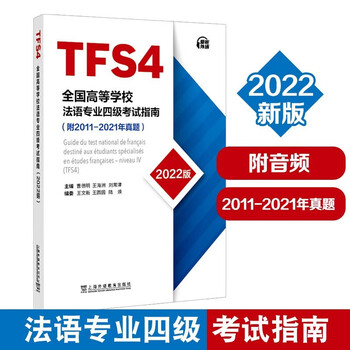 ^@^预定！2022版全国高等学校法语专业四级考试指南 法语专业4级TFS4考试指南 附2011-2021年真题 法语考试 法语专四专4历年真题应试指导