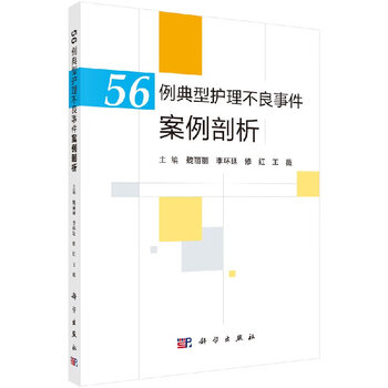 56例典型护理不良事件案例剖析/魏丽丽