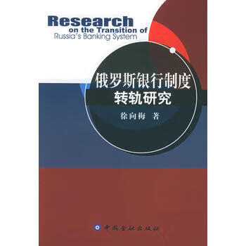 俄罗斯银行制度转轨研究