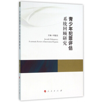 青少年犯罪评估系统回顾研究