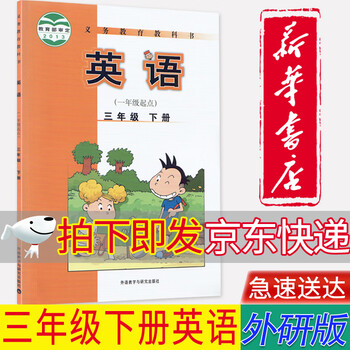【新华书店正版】2022小学外研版英语一年级起点3三年级下册课本教材外语教学与研究出版外研版三3年级下英语书