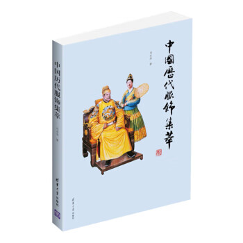 中国历代服饰集萃【正版图书】