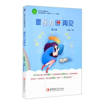 跟压力说再见（第3版）