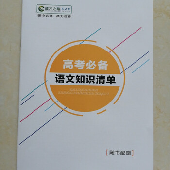 2022版衡中学案高考一轮总复习 语文课标版 高三语文 只要语文知识清单