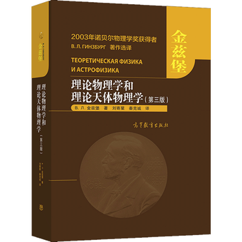 理论物理学和理论天体物理学（第三版） [俄] 金兹堡 著 刘寄星 高等教育出版社