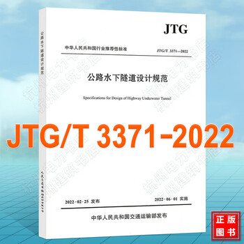 JTG/T 3371-2022 公路水下隧道设计规范