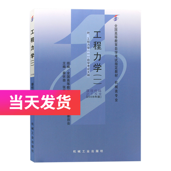正版自考教材 02159 2159 工程力学（一） 