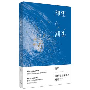 理想在潮头(给青年编辑)