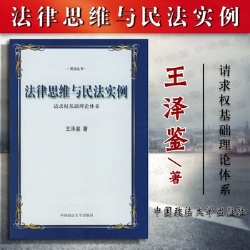 上海中法图 法律思维与民法实例 请求权基础理论体系 王泽鉴民法研究 判例学说德国法理论 政法大学