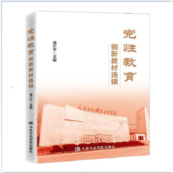 党性教育·创新教材选辑