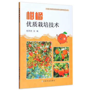 柑橘优质栽培技术 中国农业出版社
