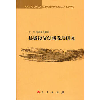 县域经济创新发展研究