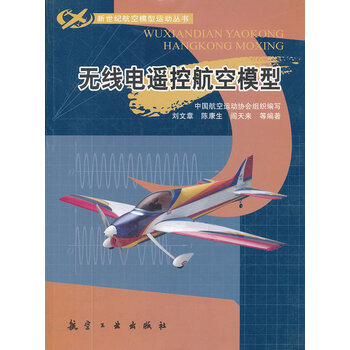 新世纪航模丛书:无线电遥控航空模型
