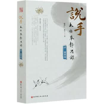 说手(太极拳静思录4诚修篇) 赵泽仁 张云