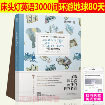 正版含音频】床头灯英语读本系列3000词 环游地球80天 英汉对照 高中生英语读物课外阅读英语美文