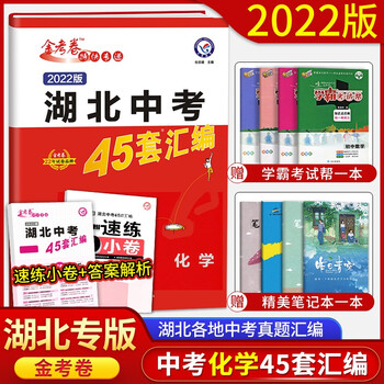 金考卷特快专递2022版湖北中考45套汇编中考试题精选湖北省中考真题初三备考总复习辅导资料书 中考化学