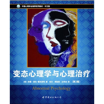 心理学与心理治疗(第3版)【正版图书】