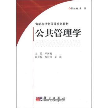 公共管理学严新明