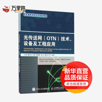 光传送网(OTN)技术、设备及工程应用