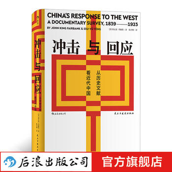 汗青堂丛书025·冲击与回应 从历史文献看近代中国 费正清主编中国近代思想史文明文化书籍 后浪正版