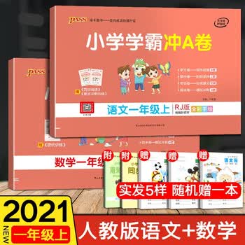 2021秋 小学学霸冲A卷一年级上册语文数学人教版同步练习 pass绿卡图书 1年级期末测试