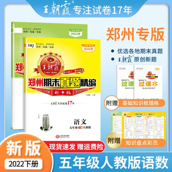 王朝霞期末试卷精编五年级下册郑州信息版人教版试卷语文数英专项训练期末冲刺100分冲刺2022新期末总复习五年级 五年级语文+数学（人教版）套装