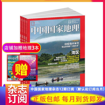 【全年订阅】中国国家地理杂志12期订阅【赠3本】起订阅可改 默认2022年1月-2022年12月期刊 2022年杂志订阅 非2020年过期刊杂志