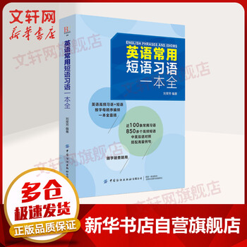 英语常用短语习语一本全