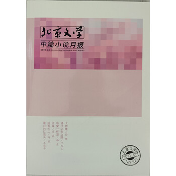 北京文学中篇小说月报 2021年5月号 京东自营
