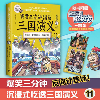 赛雷三分钟漫画三国演义11（赛雷电影式全场景，爆笑全彩漫画还原三国演义！）