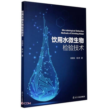 饮用水微生物检验技术 辽宁人民出版社