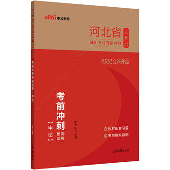 中公教育2022河北省公务员考试教材：考前冲刺预测试卷申论（全新升级）
