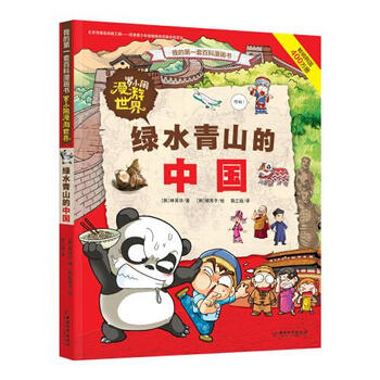 我的套百科漫画书·罗小闹漫游世界：绿水青山的中国  （漫画版） [韩]林英济 著,陈江丽 译,[韩]