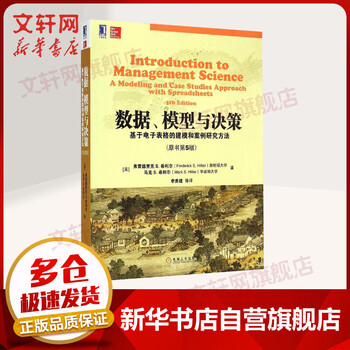 【新华正版】数据、模型与决策 9787111496120 高职计算机 机械工业出版社