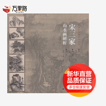 宋三家山水画解析