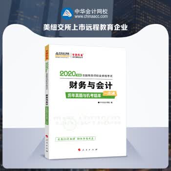 税务师2020教材 财务与 历年真题与机考题库一本通 中华网校 梦想成真【保证正版】