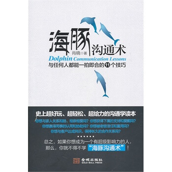 与任何人都能一拍即合的11个技巧-海豚沟通术【正版图书】