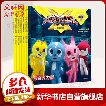 迷你特工队X图画故事书注音版 第一辑全套9册