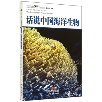话说中国海洋生物/话说中国海洋资源系列