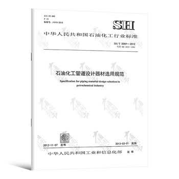 SH/T 3059-2012 石油化工管道设计器材选用规范
