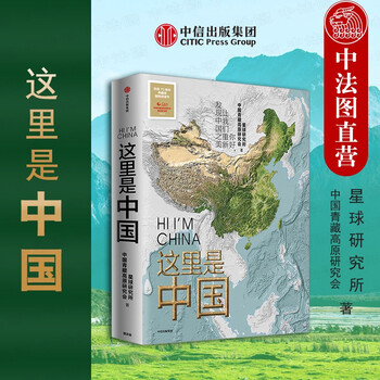 正版 这里是中国 星球研究所 中信出版社 9787521701579