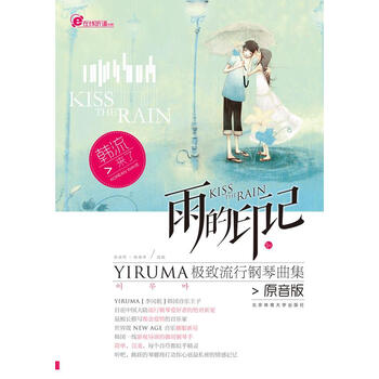 雨的印记--YIRUMA流行钢琴曲集{原音版}