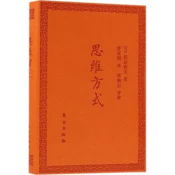 正版 思维方式 稻盛和夫 软精装 季羡林马云曹寓刚推荐 活法心法干法同类书籍 人民东方出版社 管理学方面的书籍 新华书店