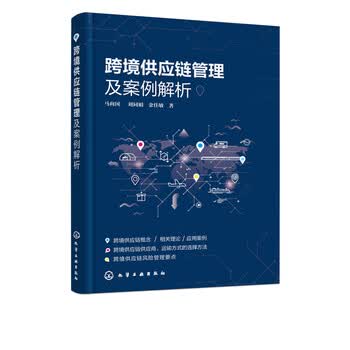 跨境供应链管理及案例解析