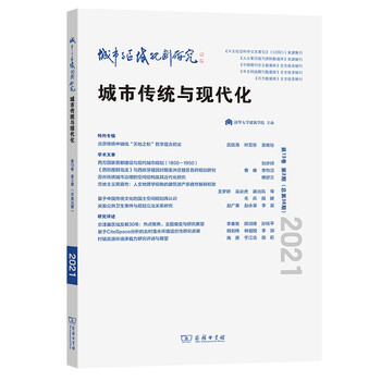 城市与区域规划研究（第13卷第2期，总第36期）