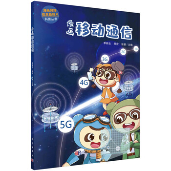 漫画移动通信/漫画网络信息新技术科普丛书