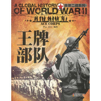 全景二战:部队